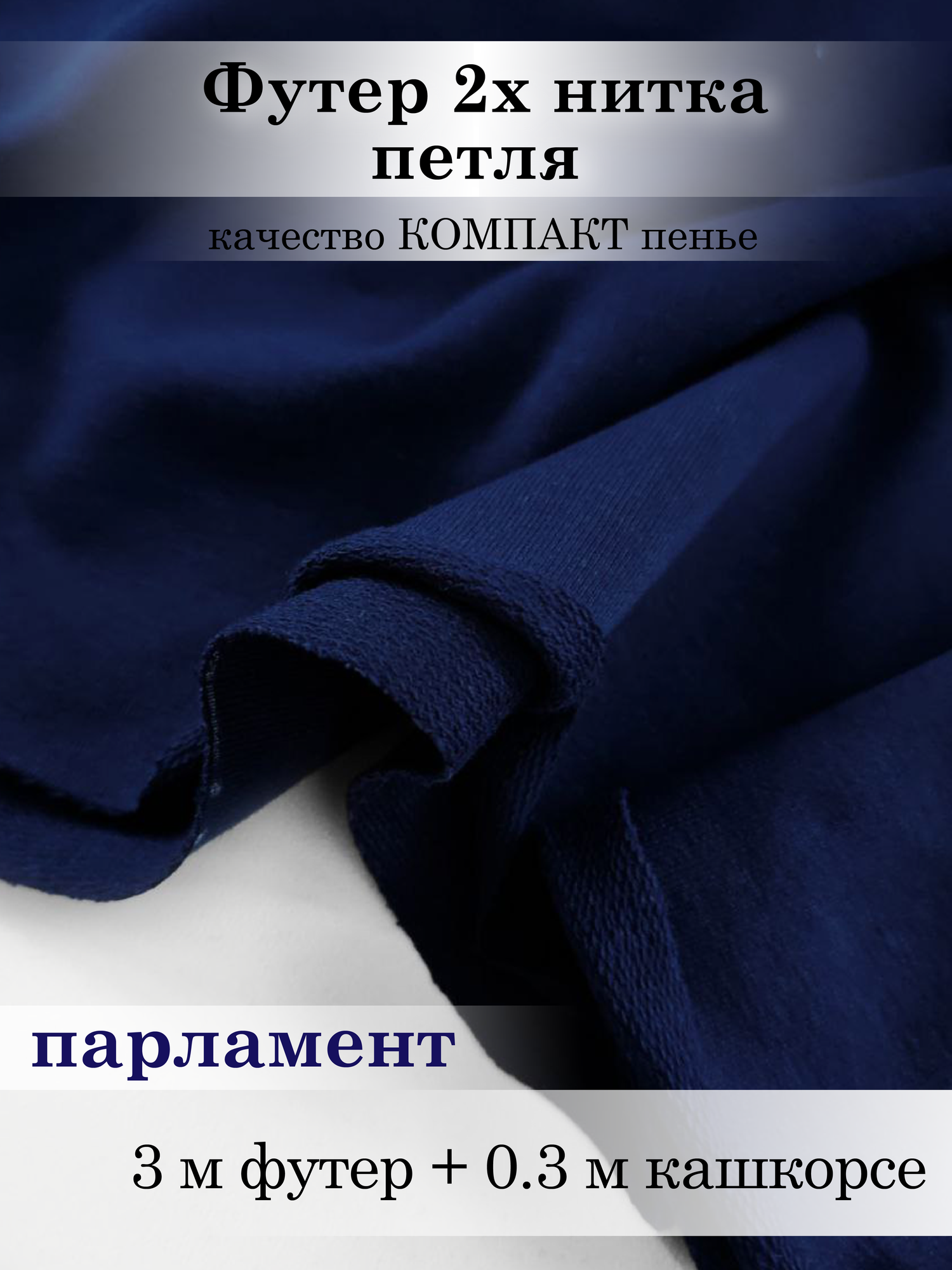Футер 2х нитка (двухнитка) Парламент 3м*1,8м (1,8м - ширина полотна) трикотаж, ткань для шитья и рукоделия