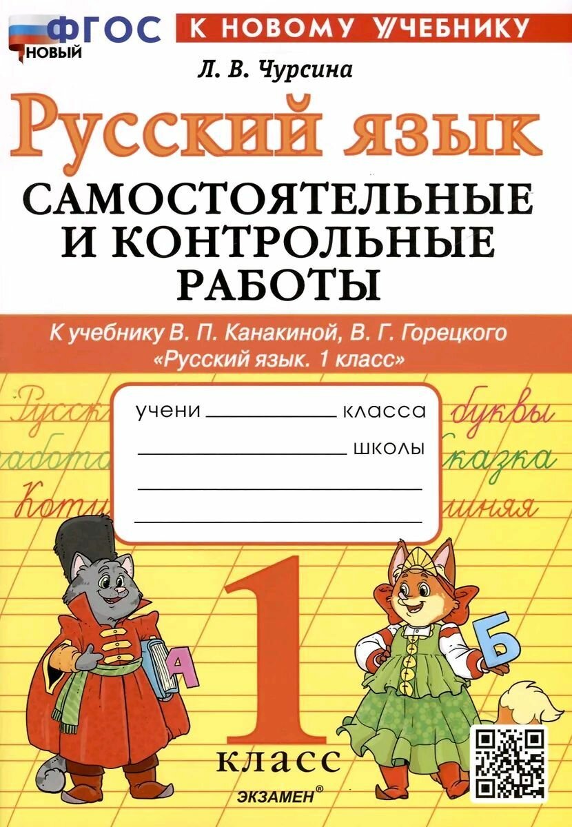 Самостоятельные и контрольные работы по русскому языку. 1 класс. К учебнику Канакиной. ФГОС новый (к новому учебнику)