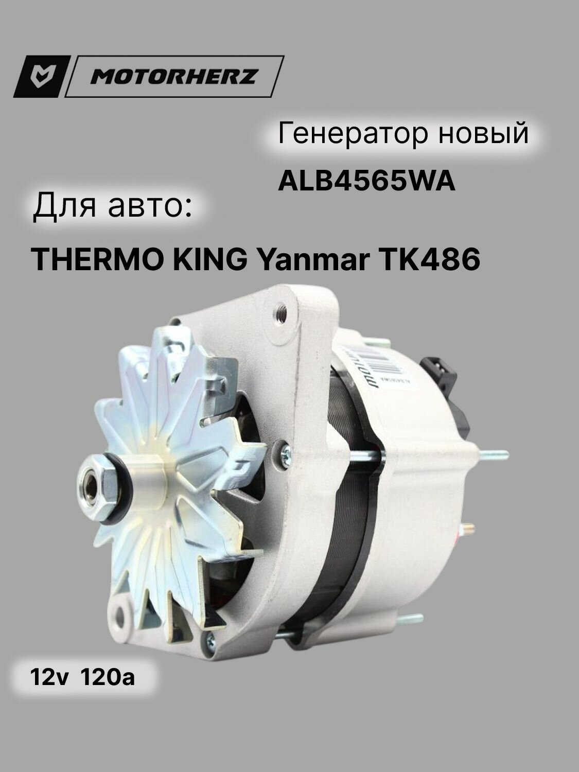 Генератор THERMO KING Yanmar TK486 (ALB4565WA)