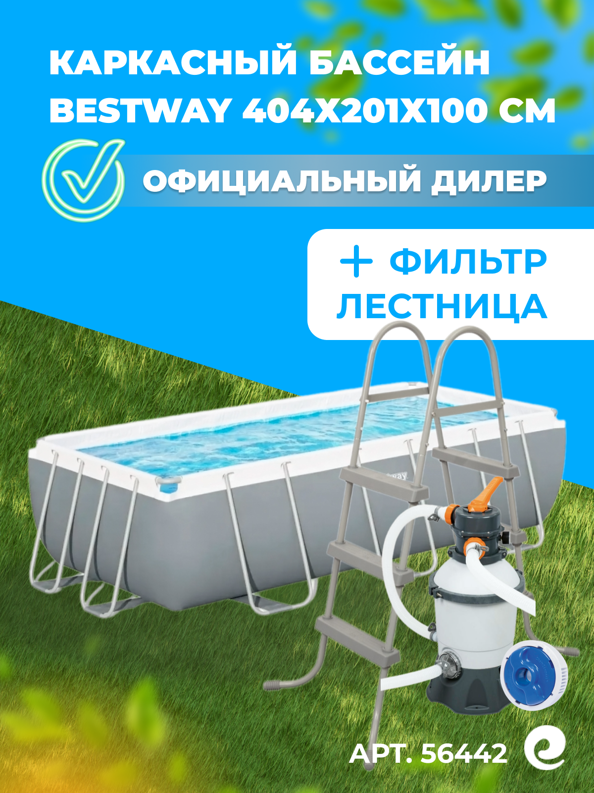Каркасный бассейн Bestway Power Steel 56442, 404х201х100 см (фильтр+лестница)