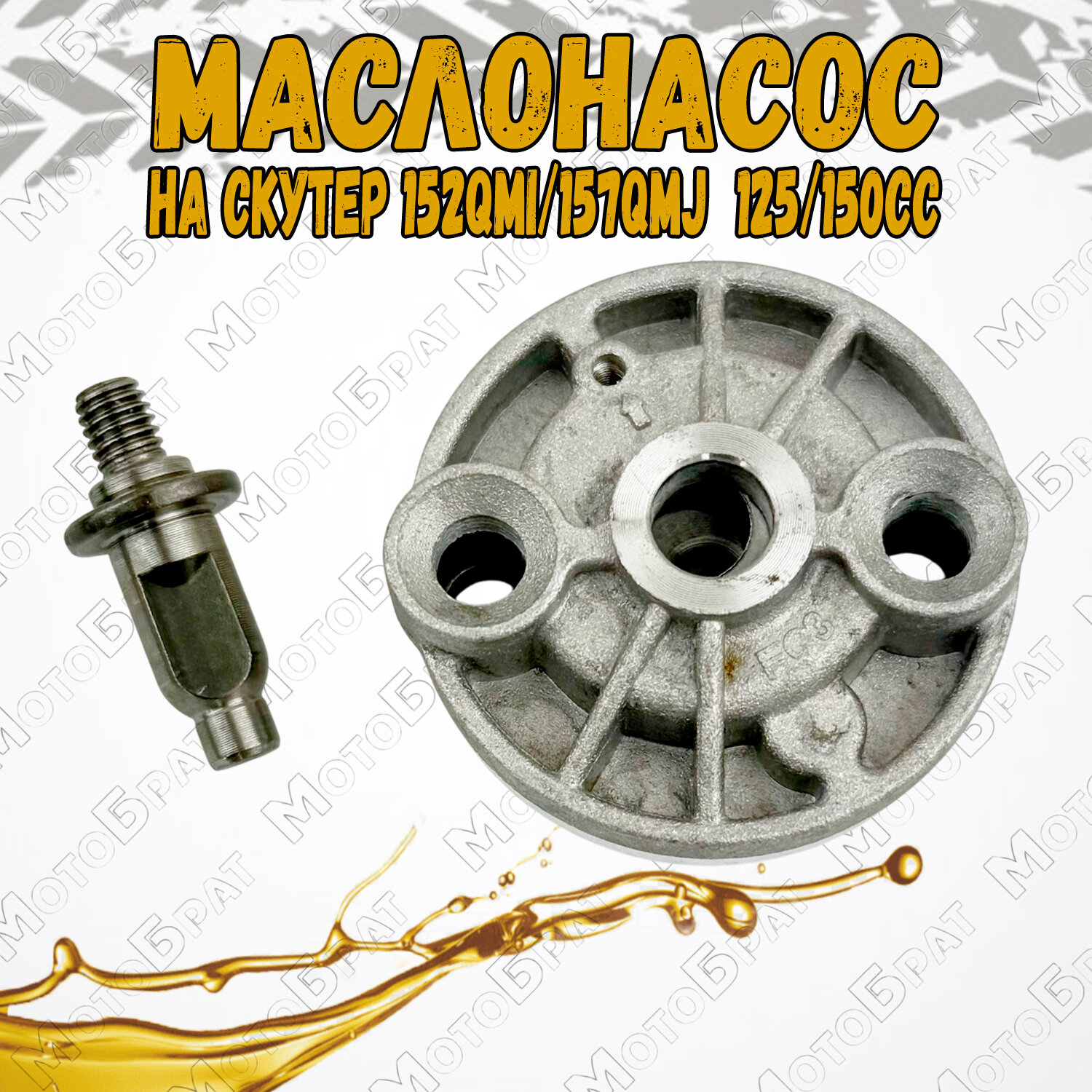 Маслонасос на скутер 152QMI/157QMJ 125,150сс
