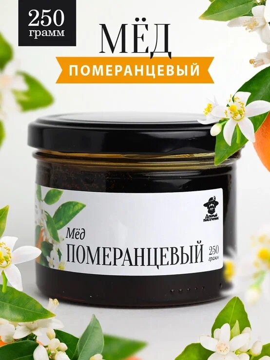 Померанцевый мед жидкий 250 г в стеклянной банке, для иммунитета, вкусный подарок