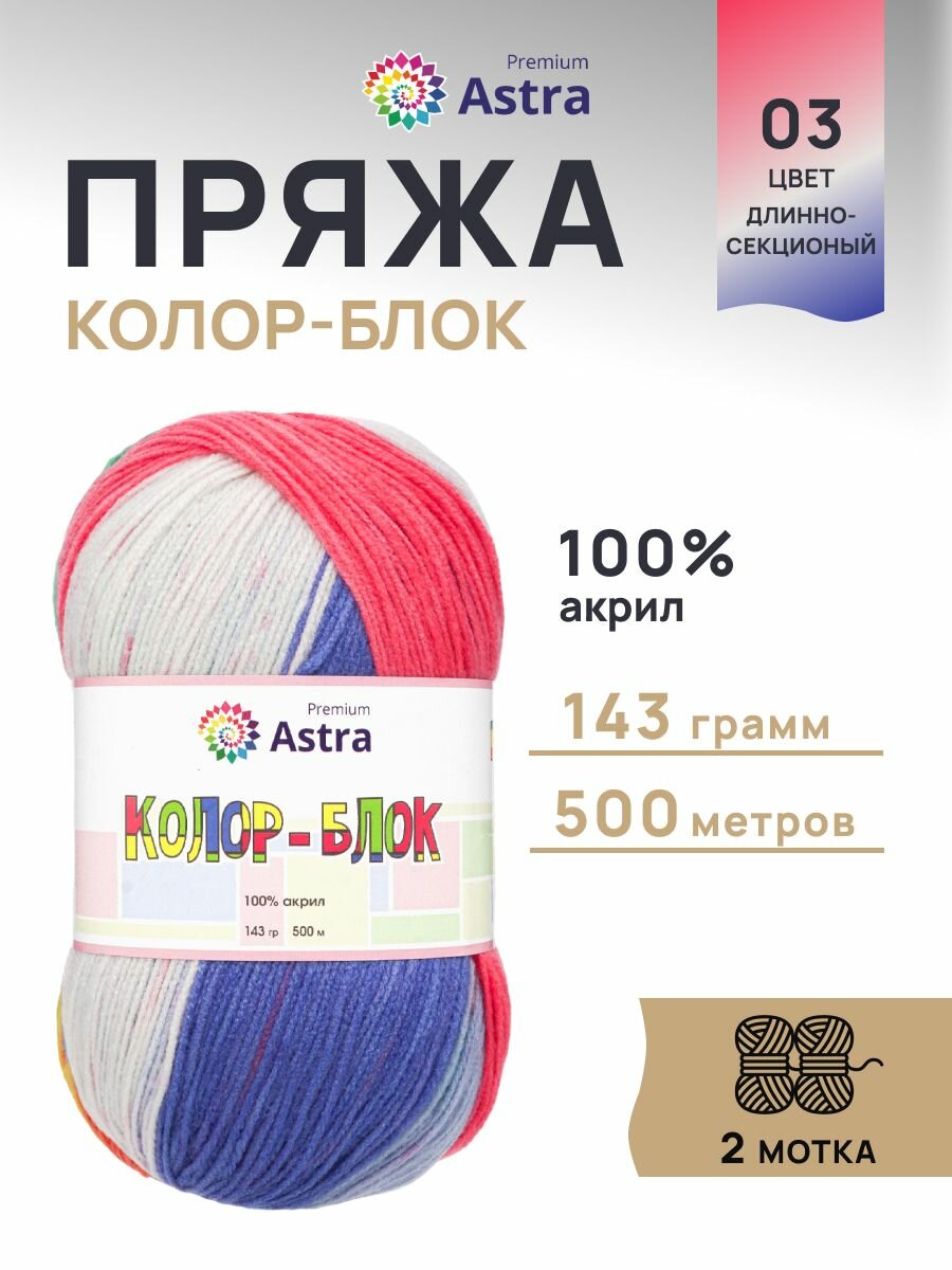Пряжа для вязания Astra Premium 'Колор-блок' 143г, 500м (100% акрил) (03 длинно-секционный), 2 мотка