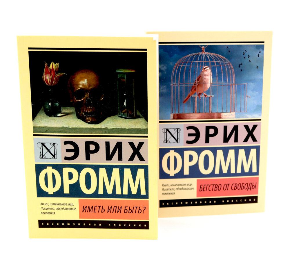 Фромм Иметь или быть? + Бегство от свободы (комплект из 2-х книг). Фромм Э. АСТ