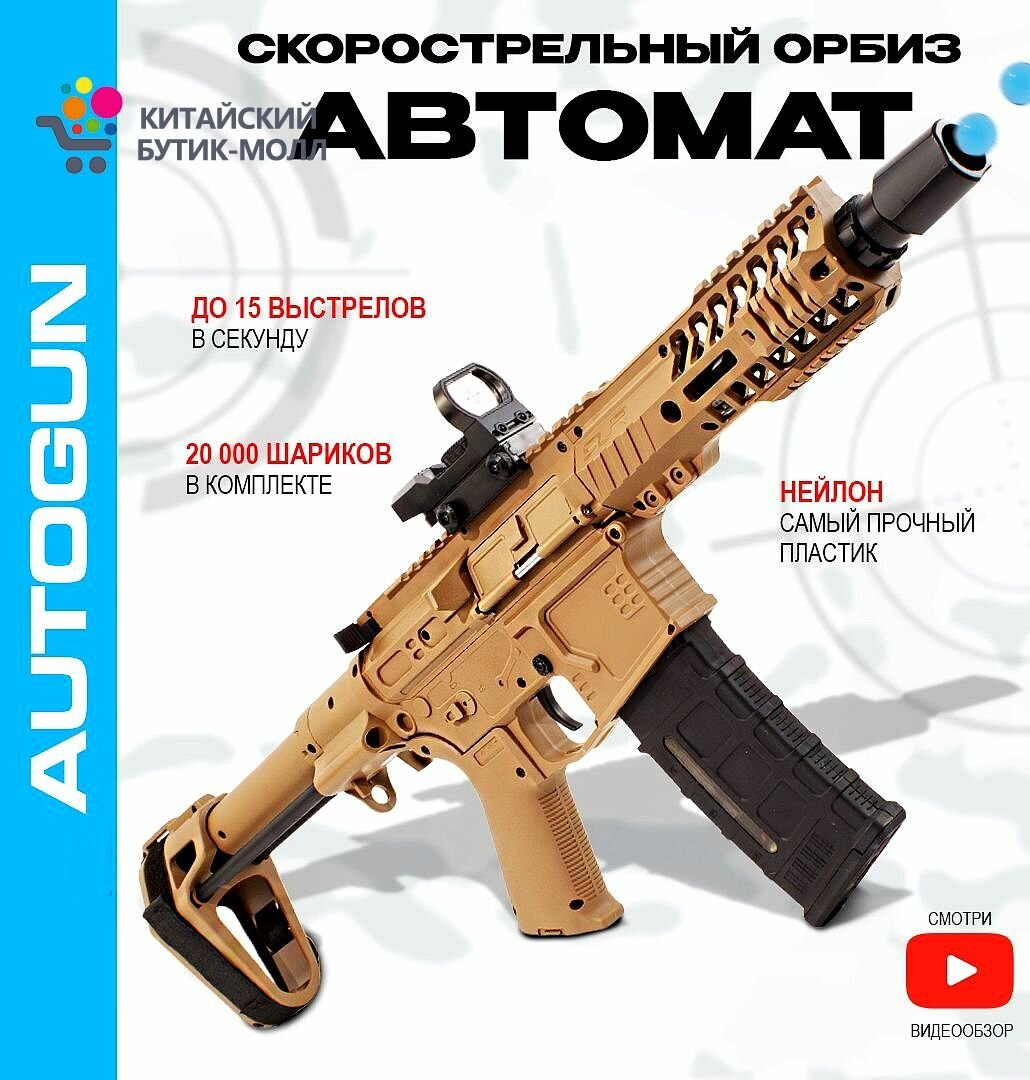 Автомат Орбибольный AUTOGUN, автоматический, игрушечный, стреляет шариками орбизами, бластер с пульками арбузами