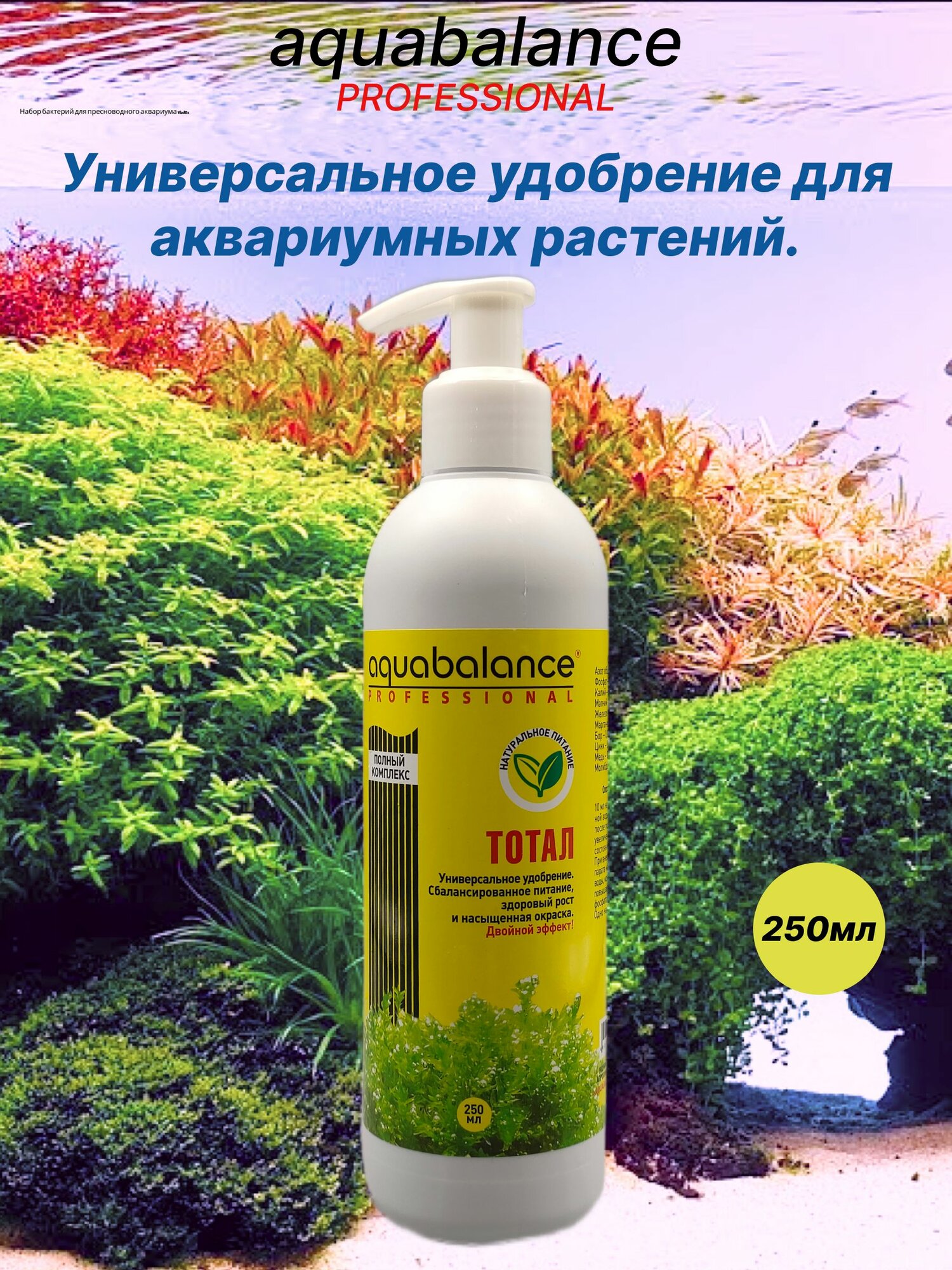 Удобрение Aquabalance Тотал 250мл