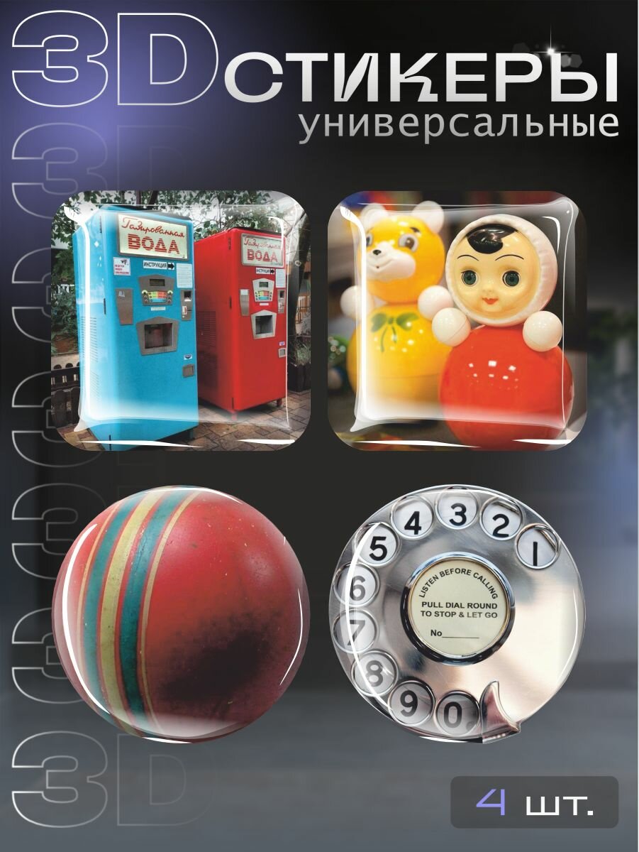 3D стикеры объемные наклейки на телефон и планшет советская эстетика