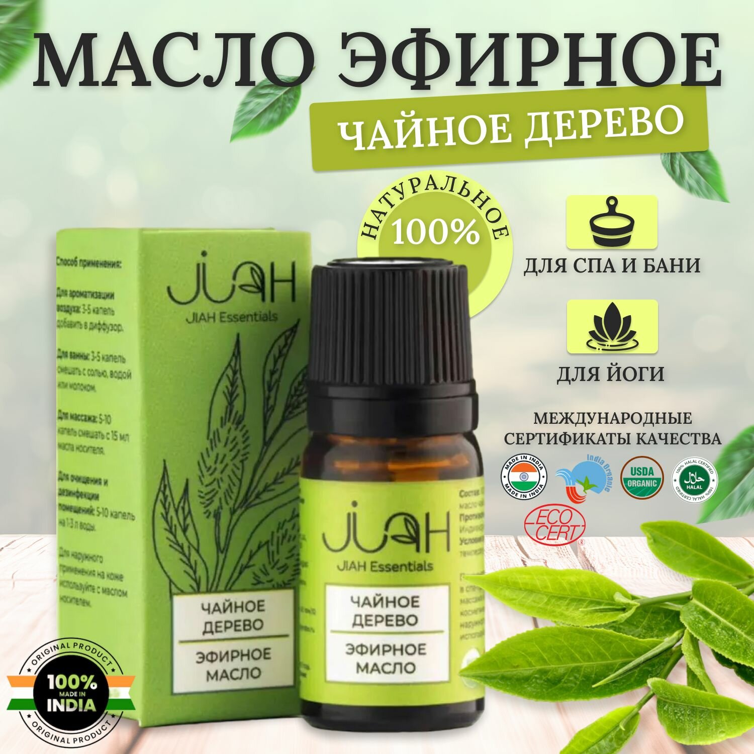 Эфирное масло "Чайное дерево", 10мл, натуральное, 100%, для массажей и ванн