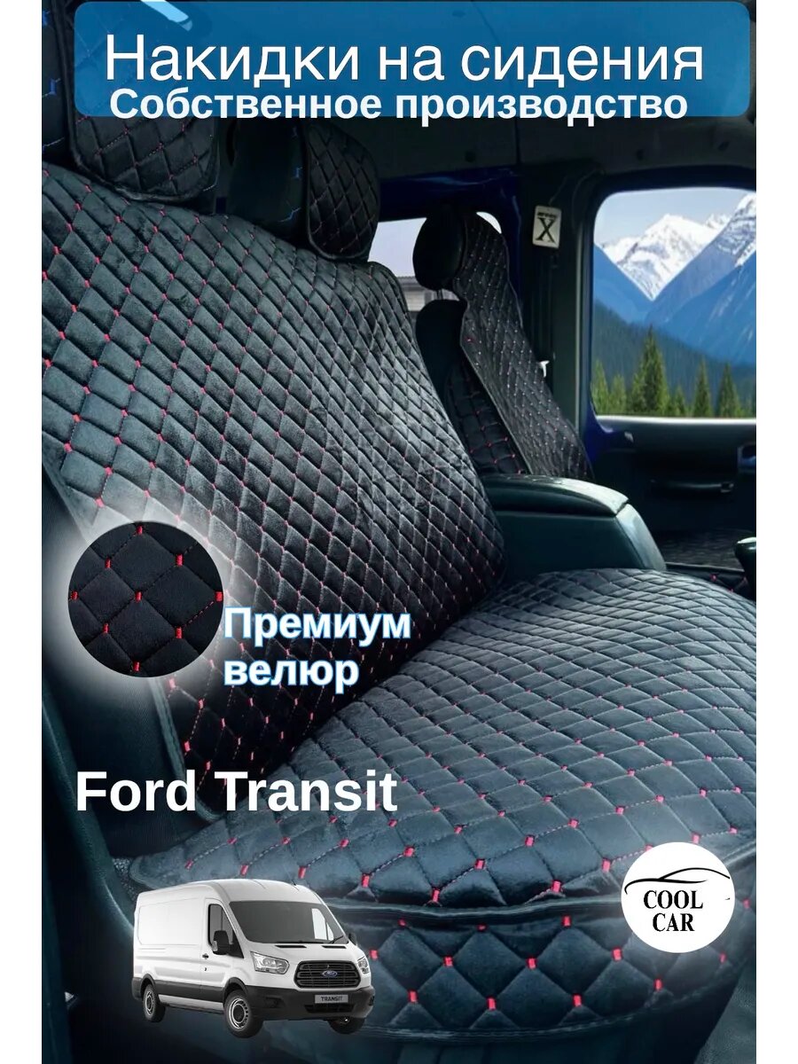 Накидки велюровые на FORD Transit
