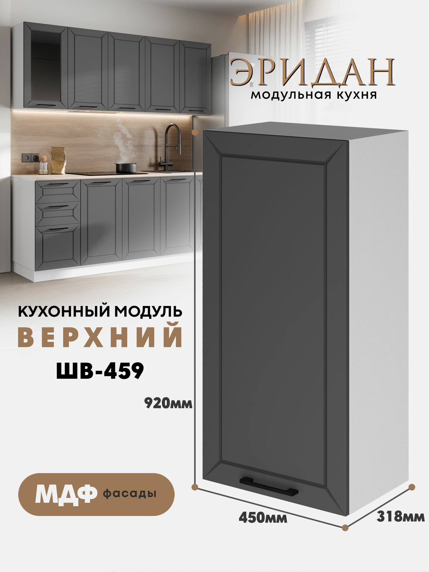 Кухонный модуль навесной "Эридан" ШВ-459 Ф60Н (Графит софт/Белый)