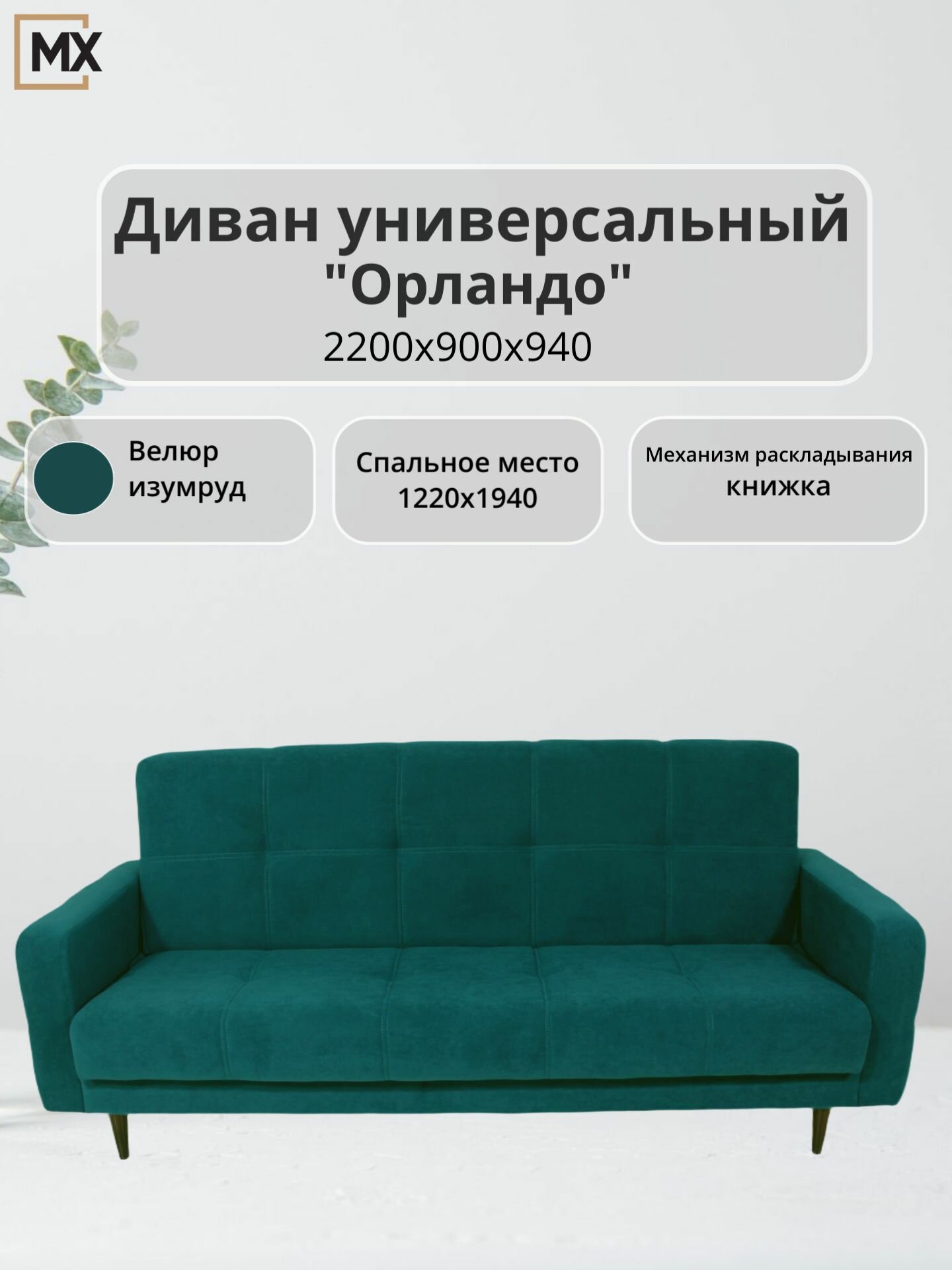 Диван-еврокнижка Орландо Vita 028 изумрудный, раскладной, для дома, гостиной, спальни, кухни, зала 2200х900х940 мебельный РАЙ