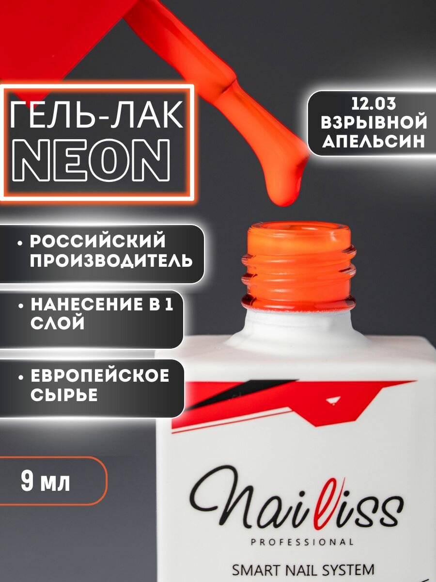 Гель-лак неон Nailiss, с плотным пигментом, яркий оранжевый, 9 мл.