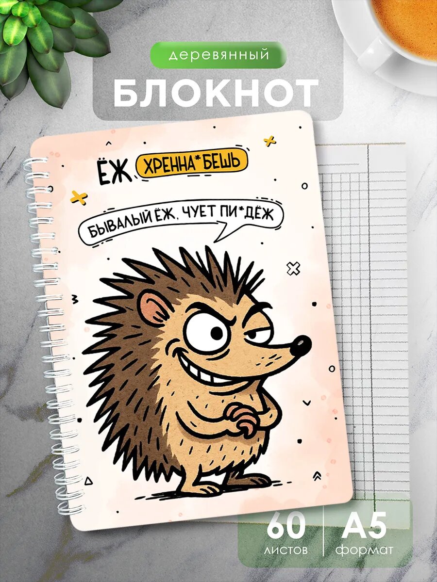 Блокнот деревянный Wood-Book с принтом Еж фиг проведешь