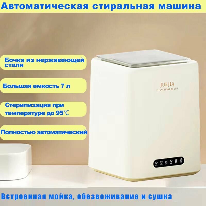 Автоматическая стиральная машина для нижнего белья; Сушилки для материнской и детской одежды