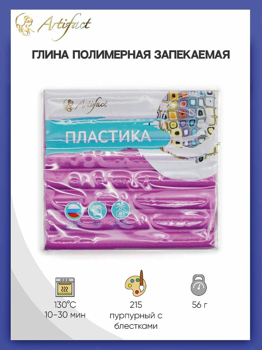 Пластика (пластилин отверждаемый) с блестками, брус 56 г (215 пурпурный с блестками)