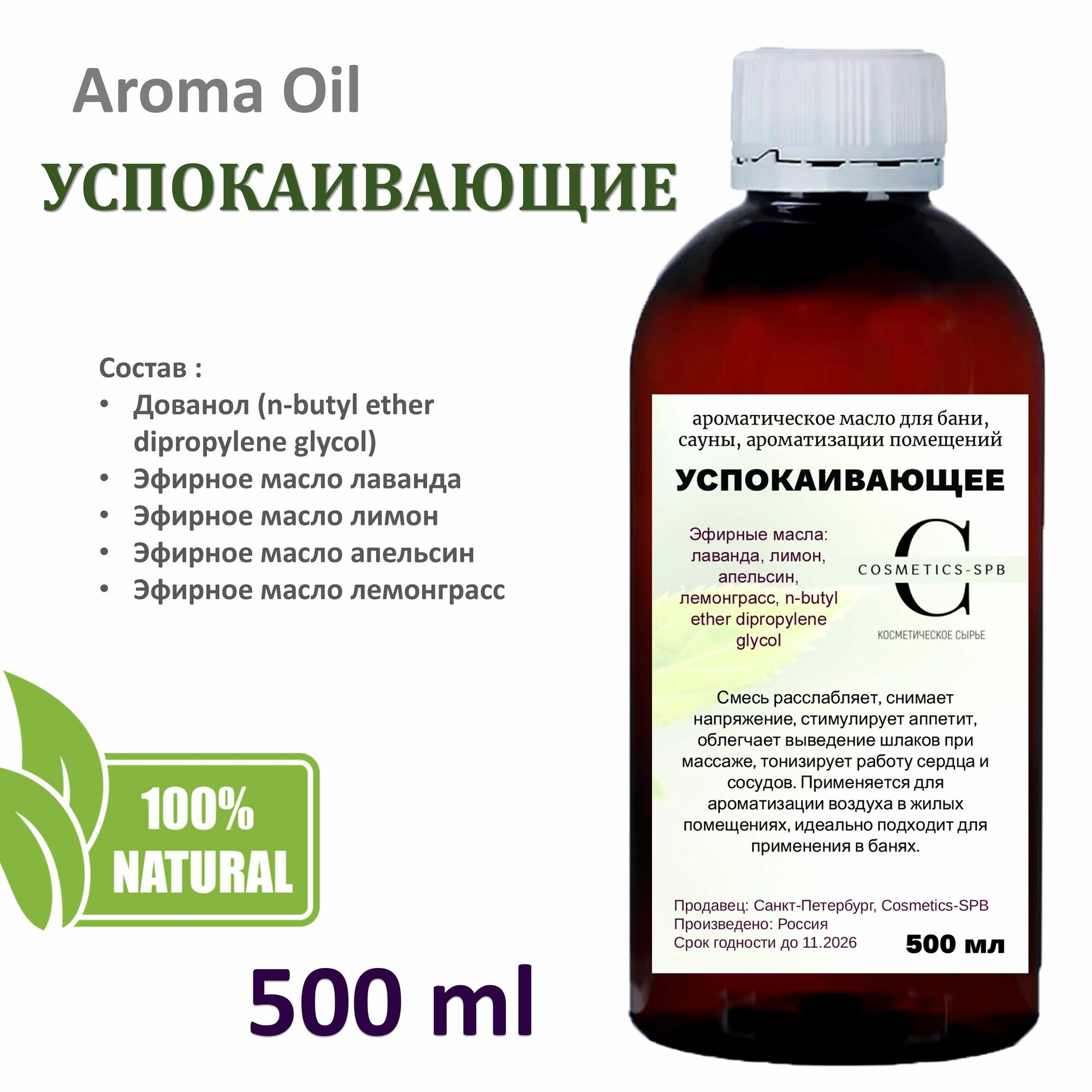 Ароматическое масло, Успокаивающие / для бани, сауны, ароматизации помещений - 500 мл