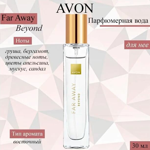 AVON/Эйвон Парфюмерная вода для нее Far Away Beyond 30мл (Фар Эвей Бьент)