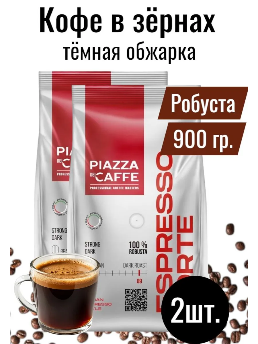 Кофе в зернах Piazza del Caffe Espresso Forte Пьяцца Эспрессо Форте 900г, 2 упаковки