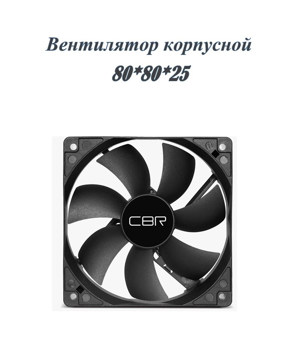 Вентилятор 80х80х25 мм, CBR CF-8025-1600B, гидродинамический (1 шт)