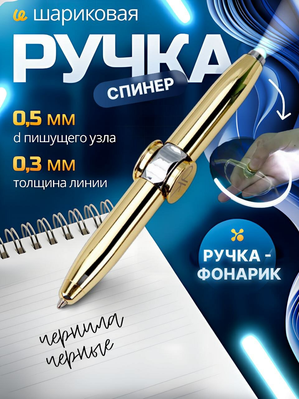 Спиннер ручка с фонариком/ Игрушка антистресс/ Подарок на 23 февраля