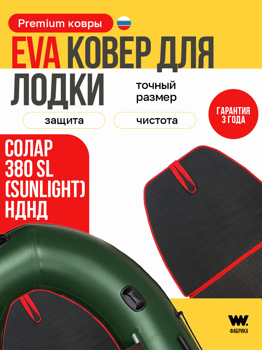 EVA коврик в лодку SOLAR SL-380 Sunlight (Солар SL-380 Санлайт)