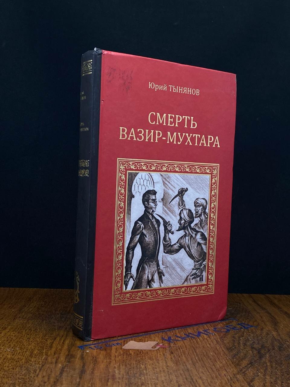 Книга. Смерть Вазир-Мухтара 2012 (2044332863481)