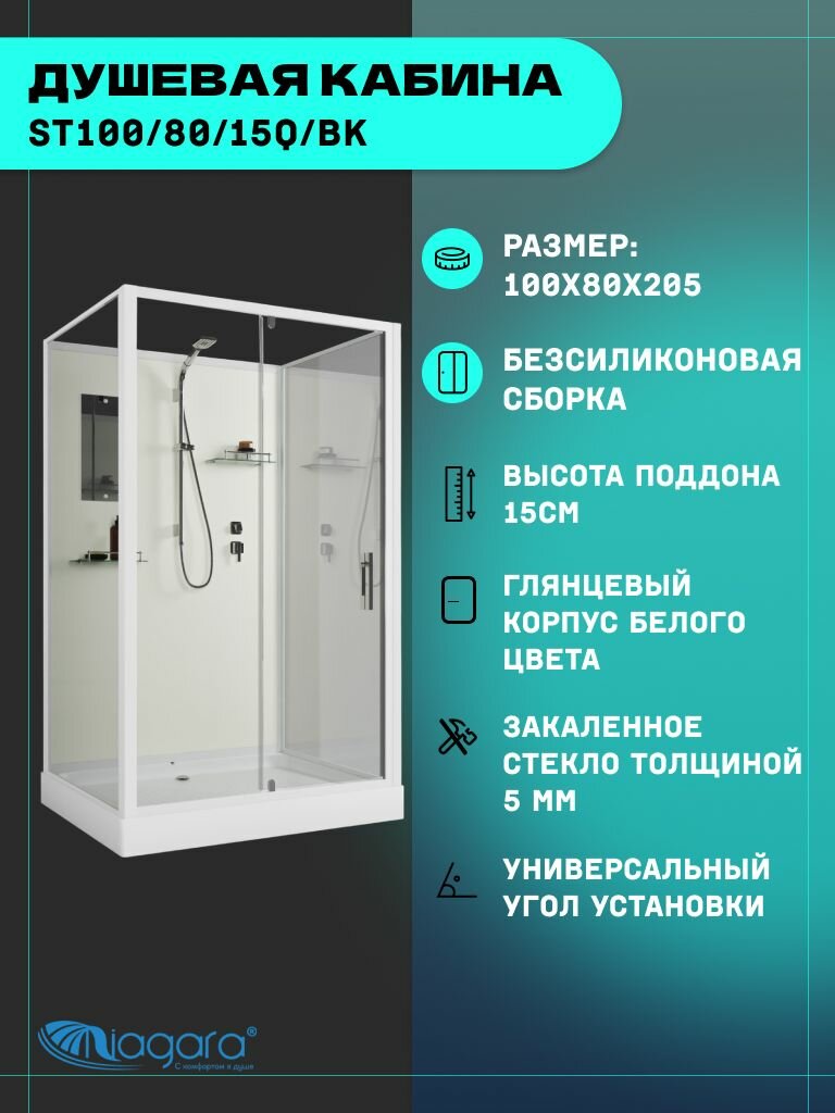 Душевая кабина Niagara Standart ST100/80/15Q/BK (100х80х205) прямоугольник, поддон 15см, распашная, проф. белый, без крыши,3 места