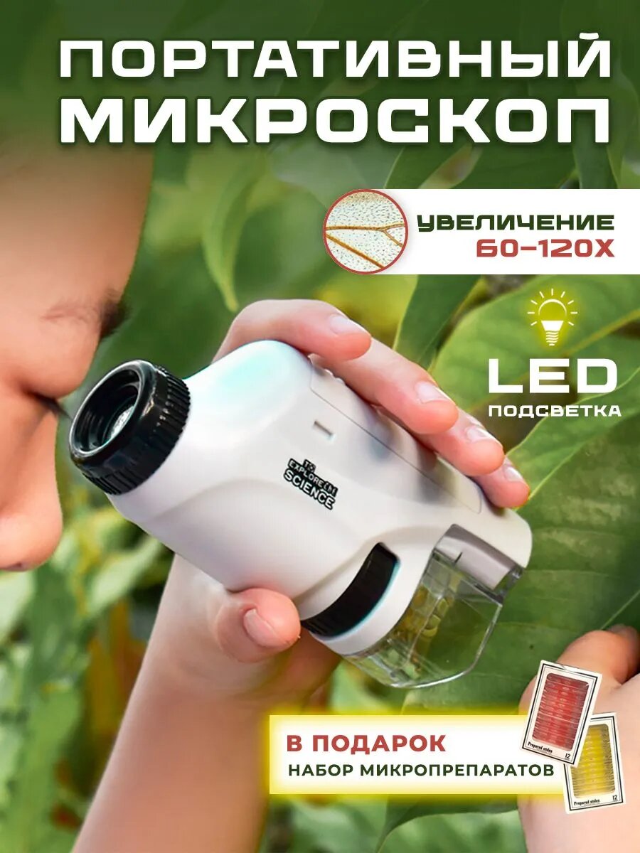 Микроскоп детский, белый, подарок в комплекте