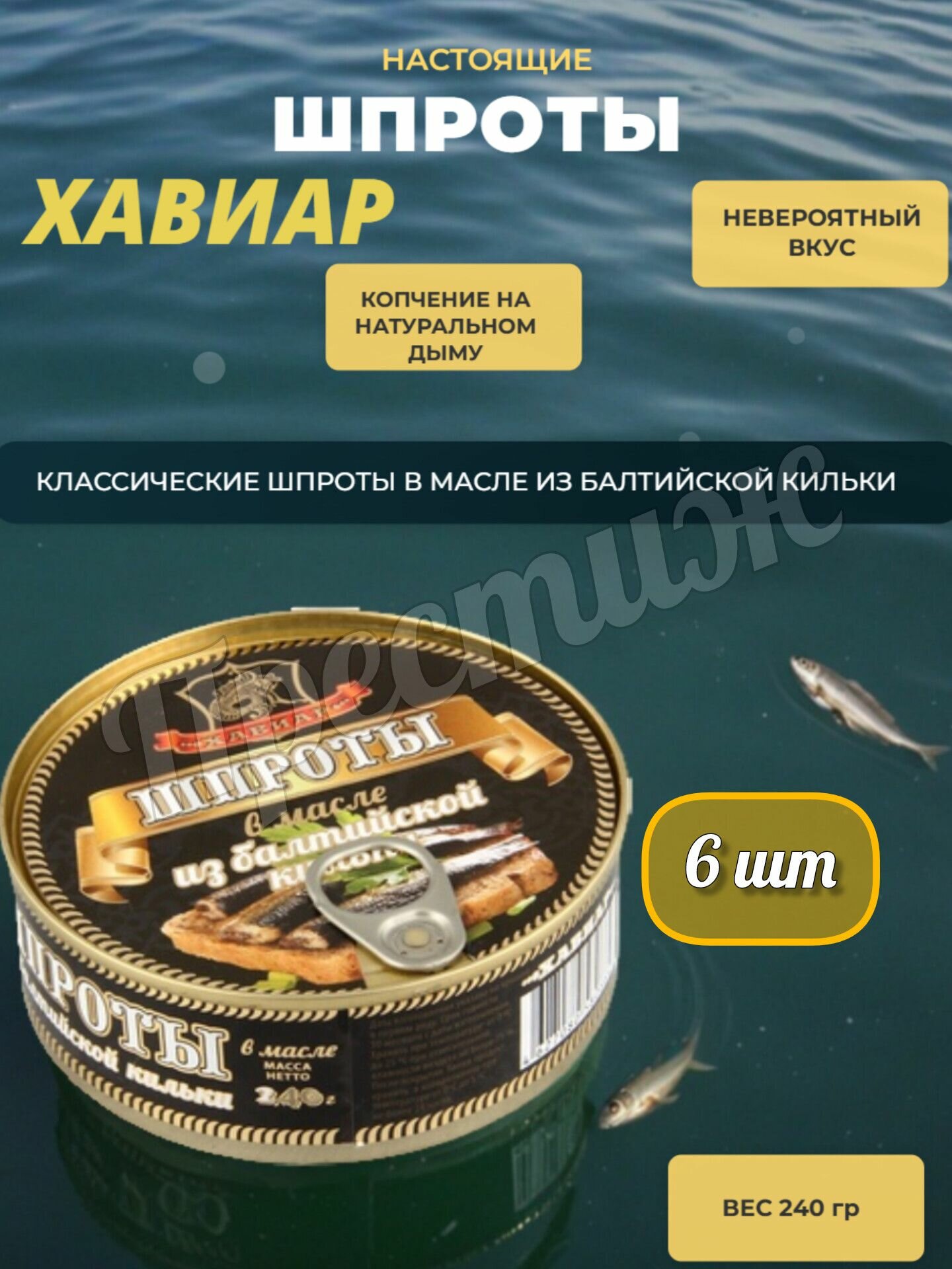 Шпроты в масле из балтийской кильки "Хавиар" 240 гр (набор из 6 шт)