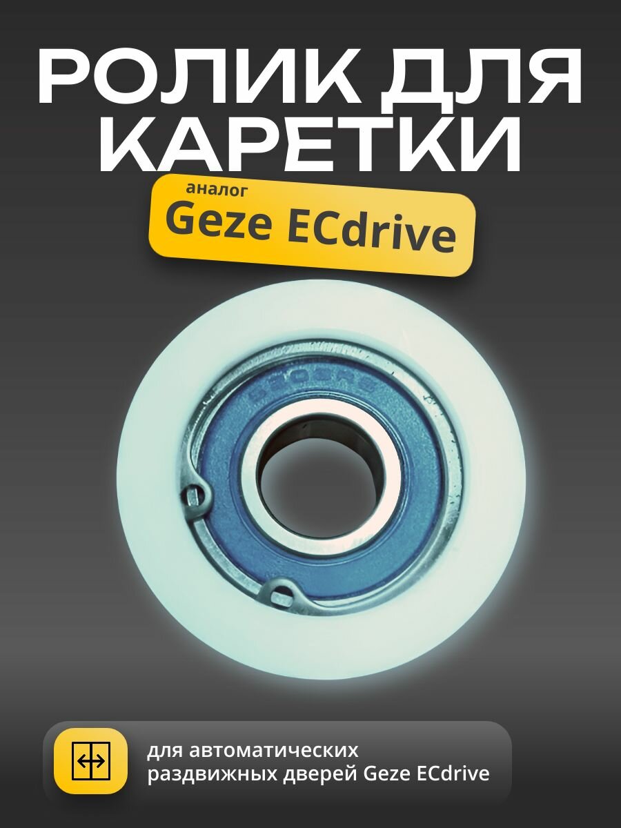 Ролик Geze ECdrive с подшипником для автоматических дверей, аналог