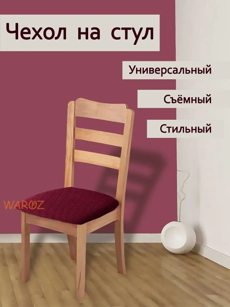 Чехол на стул без спинки
