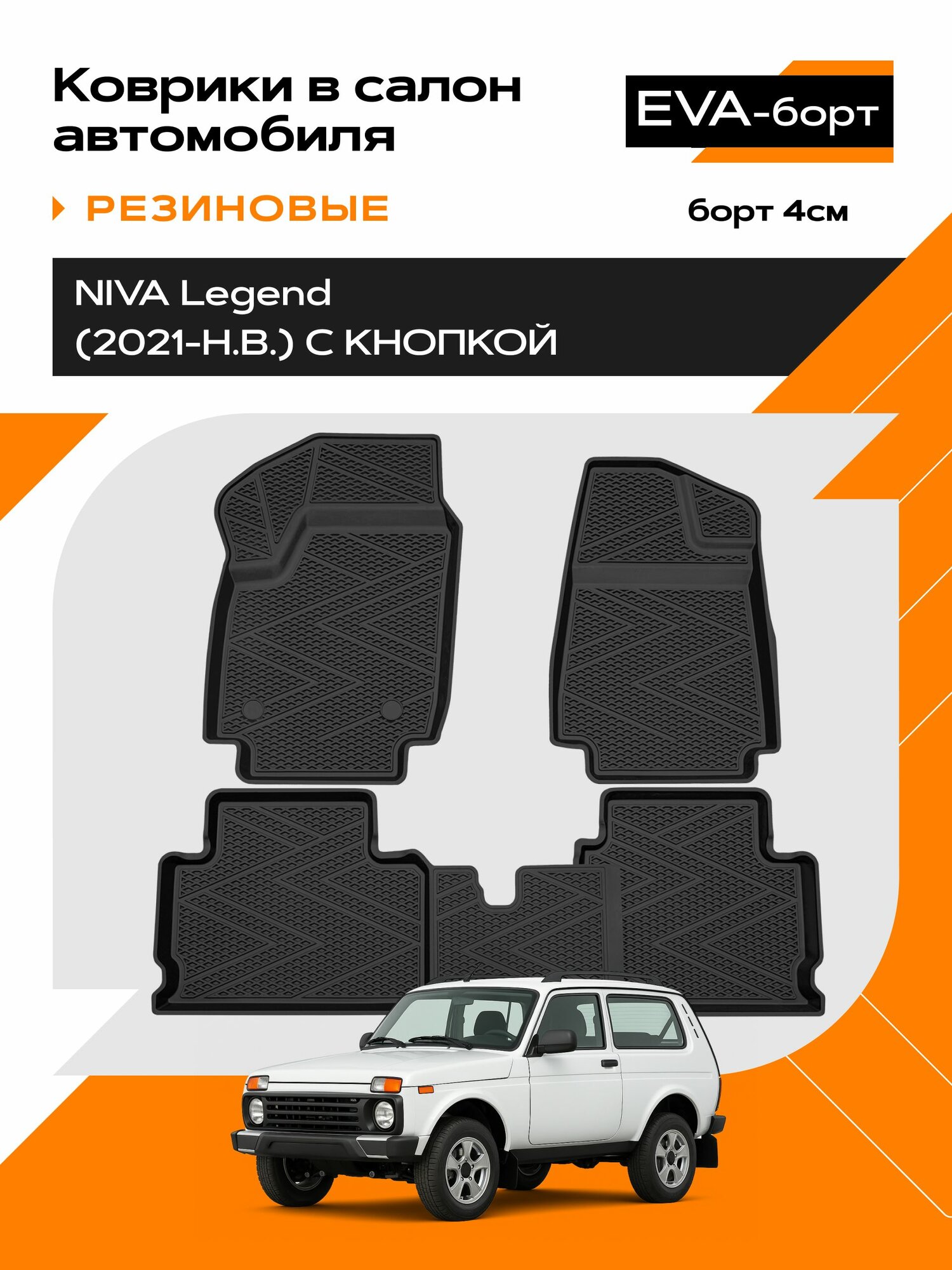 Коврик салонный резиновый (черный) для LADA Niva Legend (21-Н. В.) С Кнопкой Ячеистый Ромб ( Борт 4