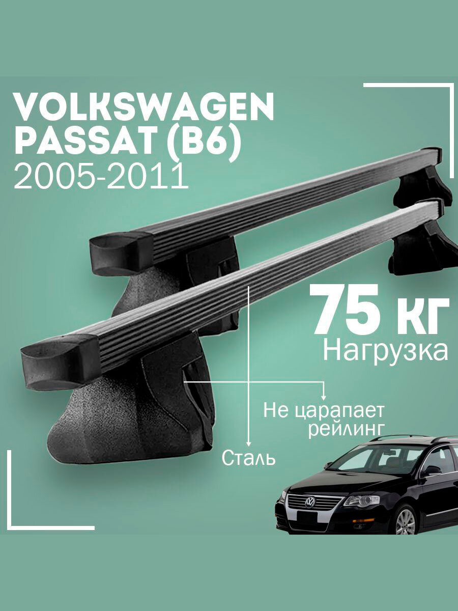 Багажник на крышу Фольксваген Пассат Б6 универсал / Passat 2005-2011 комплект креплений со стальными поперечинами