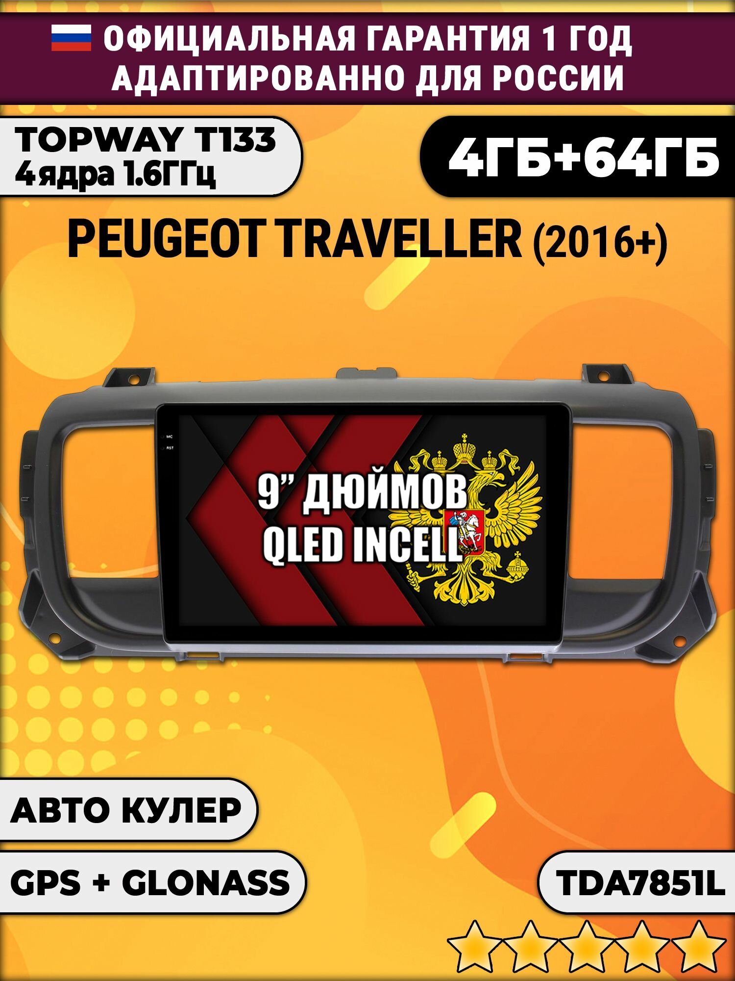 4гб+64гб для PEUGEOT TRAVELLER (2016-2024), Android магнитола, без слота под симку, усилитель звука настоящий TDA7851