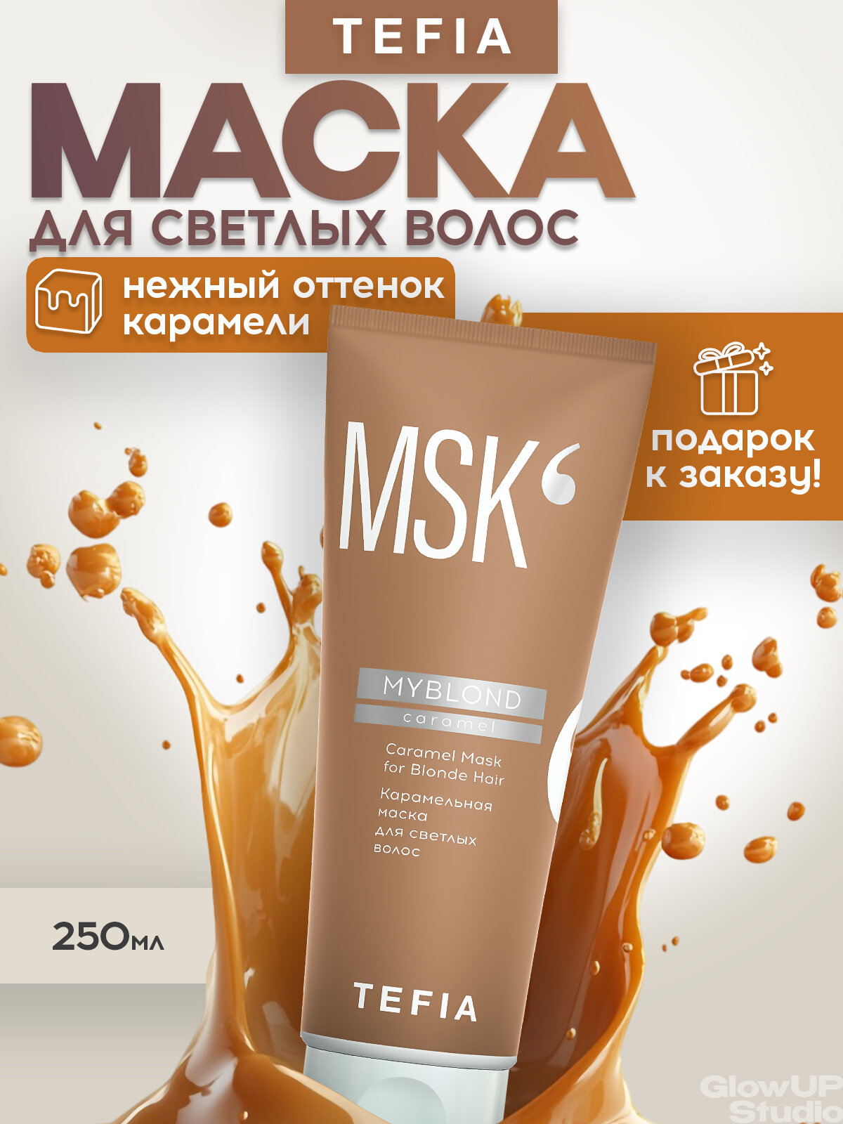 TEFIA Маска карамельная тонирующая, для светлых волос, UV-защита, Myblond 250 мл