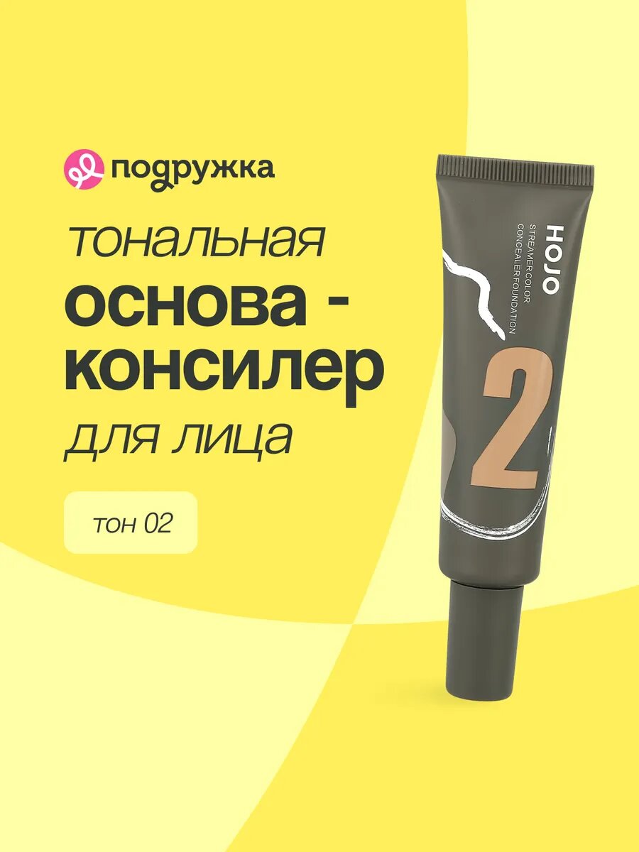 Тональная основа - консилер для лица HOJO STREAMER COLOR тон 02