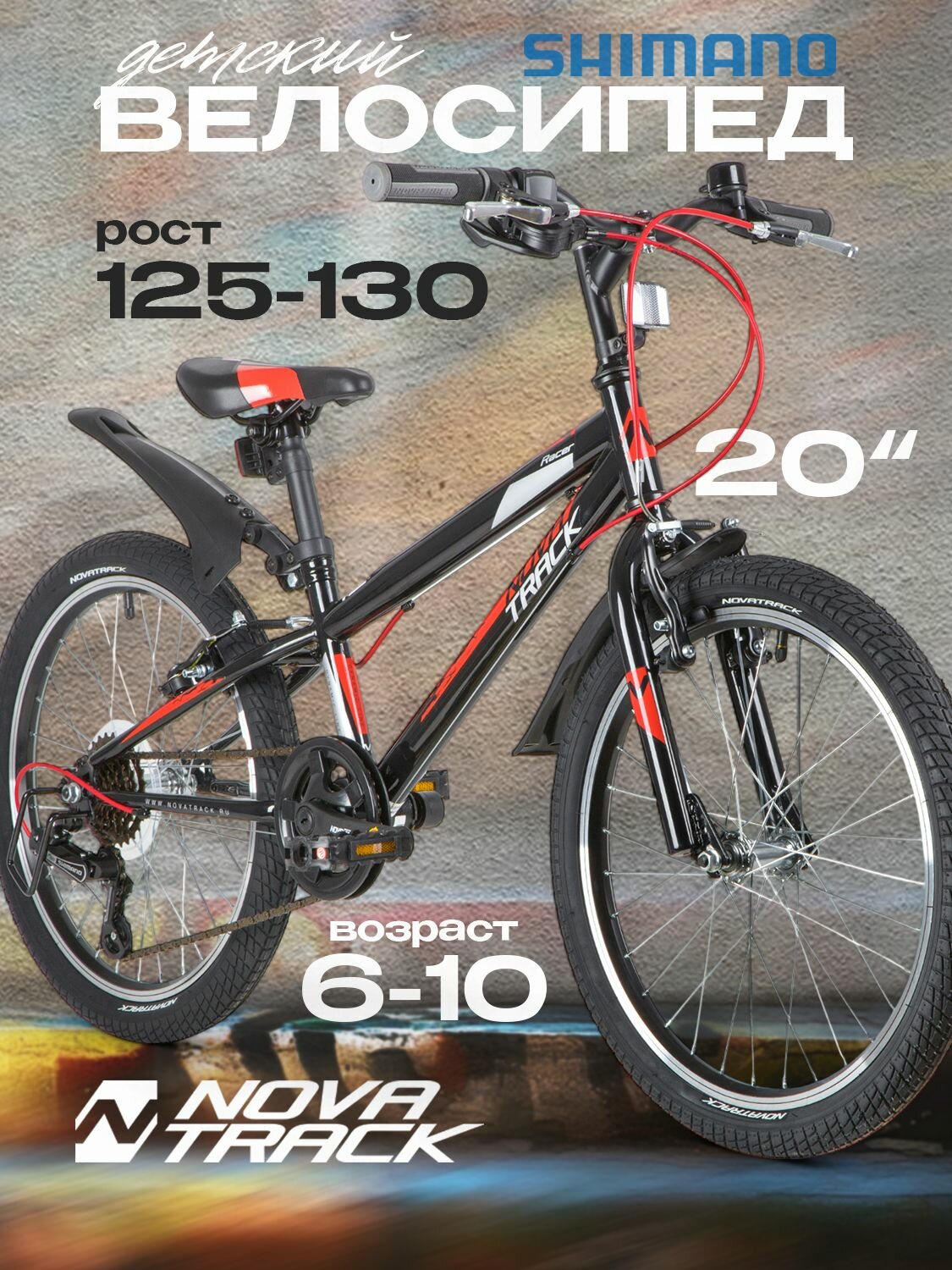 Велосипед детский скоростной NOVATRACK 20" RACER 6. V, двухколесный, черный