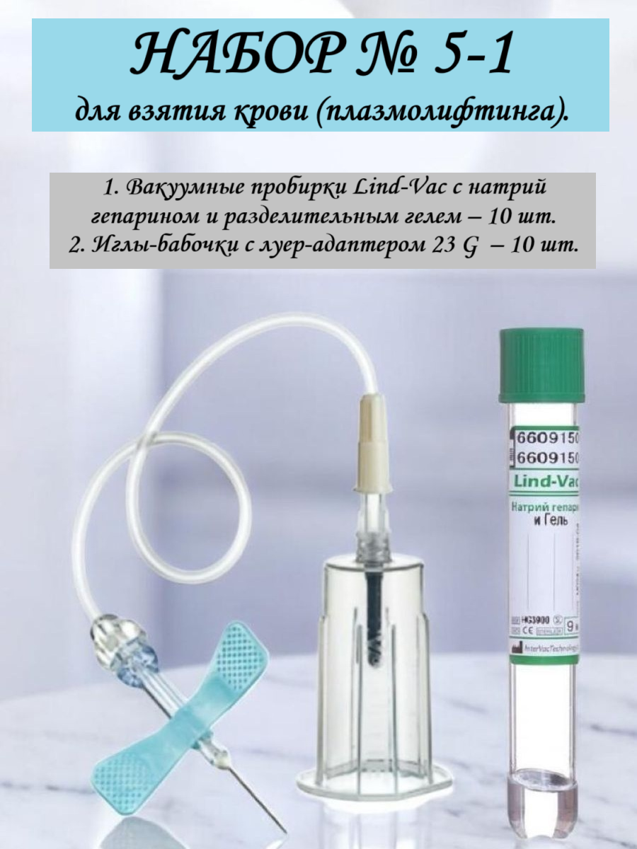 Набор № 5-1 для плазмолифтинга: Пробирки вакуумные Lind Vac с Na-гепарином и гелем (10 шт), Иглы-бабочки 23g (10 шт)
