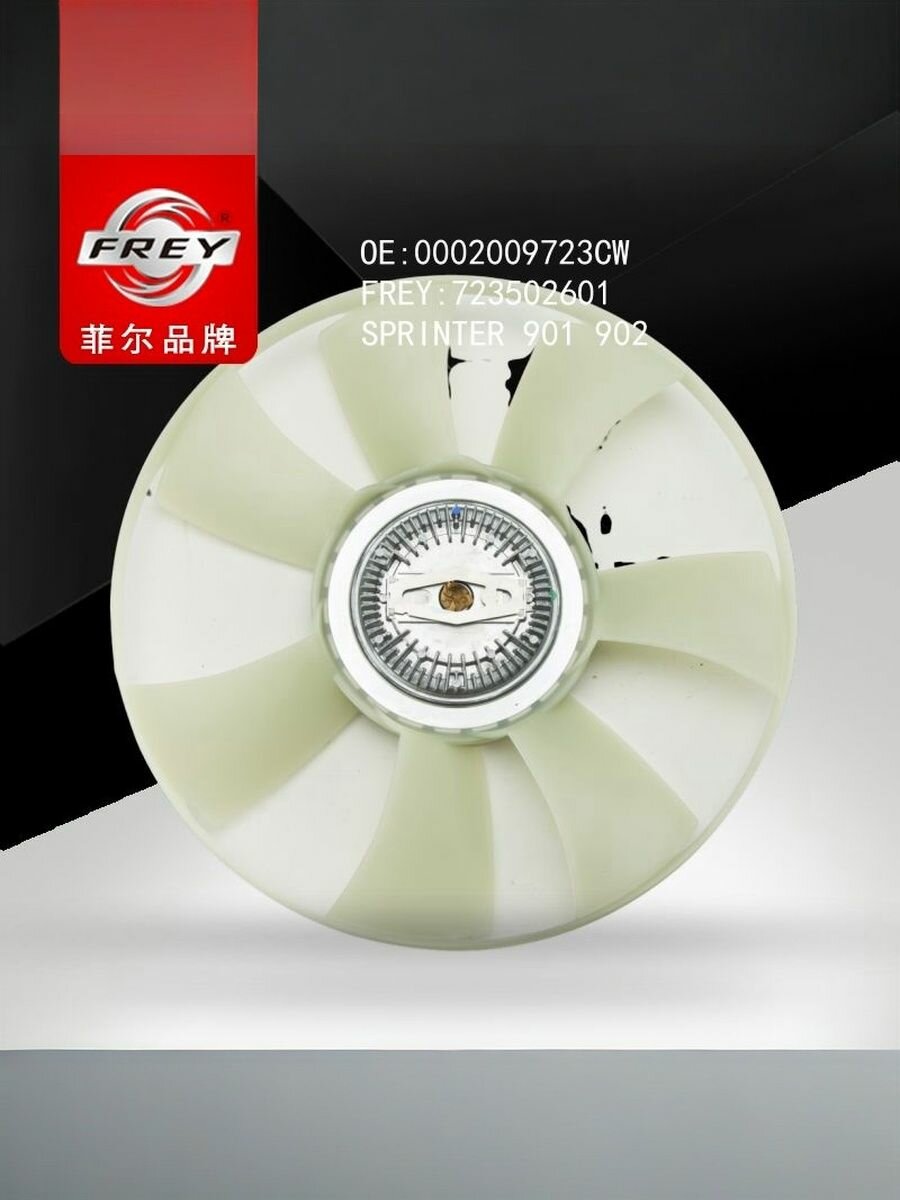 Вискомуфта вентилятора Frey 723502601 в сборе с крыльчаткой MB Sprinter (06-)