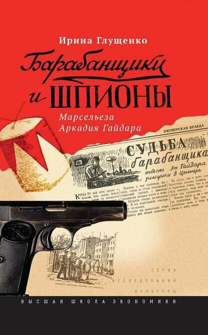 Барабанщики и шпионы. Марсельеза Аркадия Гайдара [Цифровая книга]