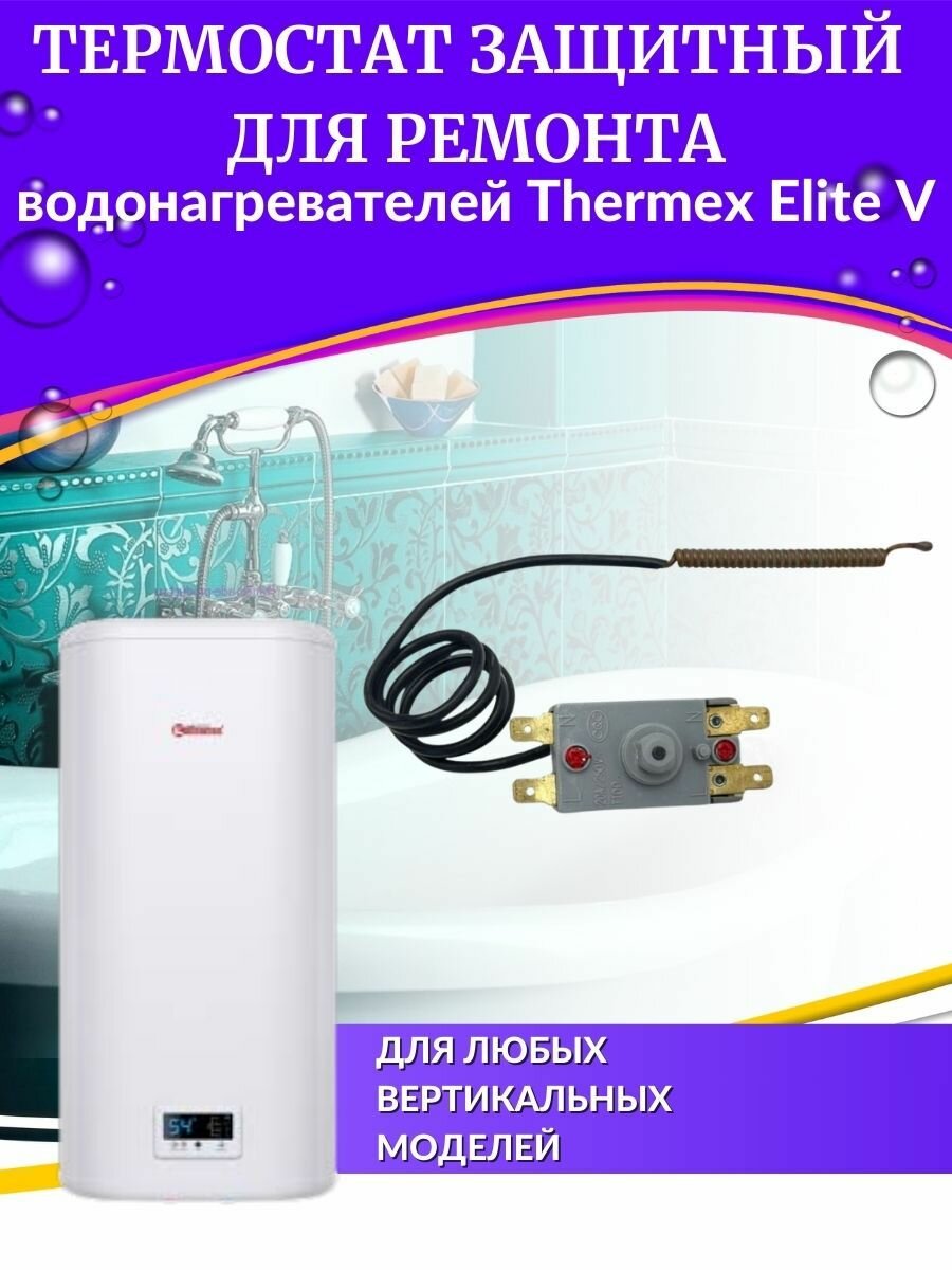 Термостат защитный для водонагревателя Elite V