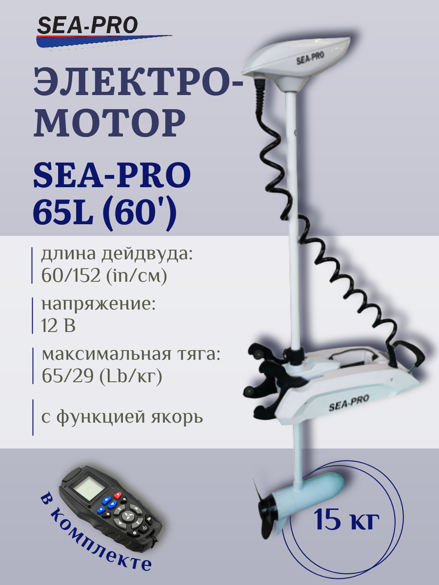 Лодочный носовой электромотор с функцией якорь SEA-PRO 65L 60" GPS 12V Белый