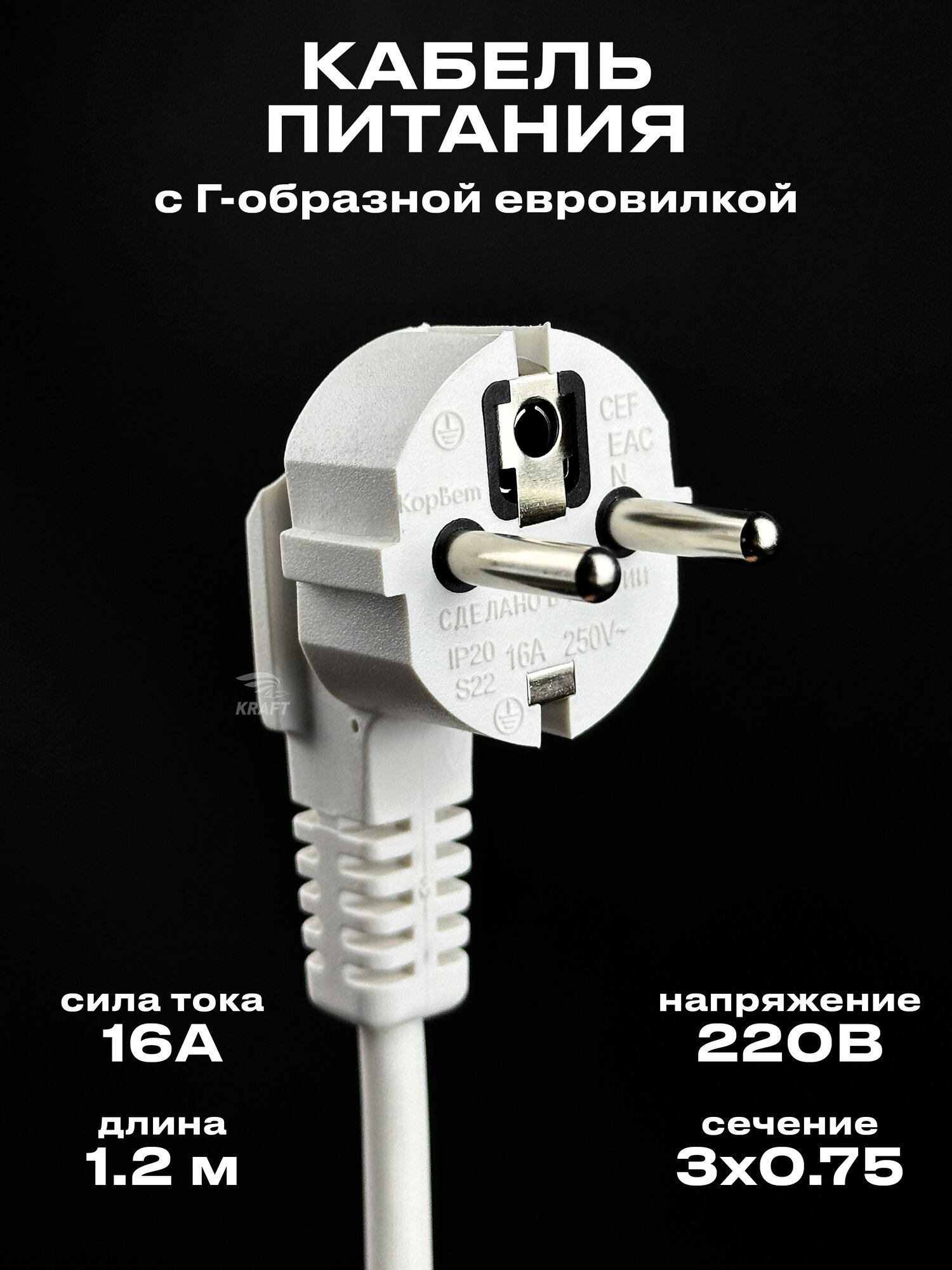 Белый шнур силовой, кабель питания ПВС-ВП 3х0,75 1.2 м с Г-образной евровилкой