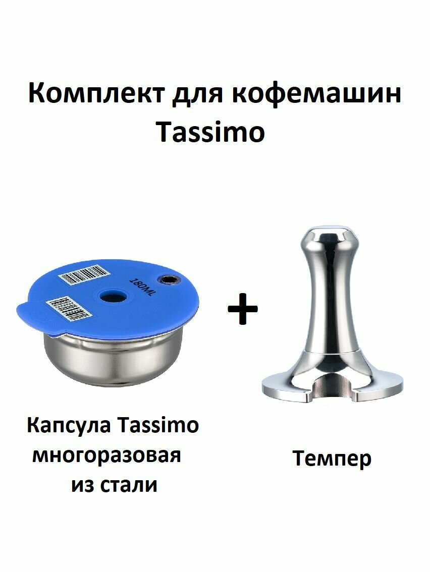 Комплект Капсула многоразовая Tassimo 180 мл из нержавеющей стали + Темпер