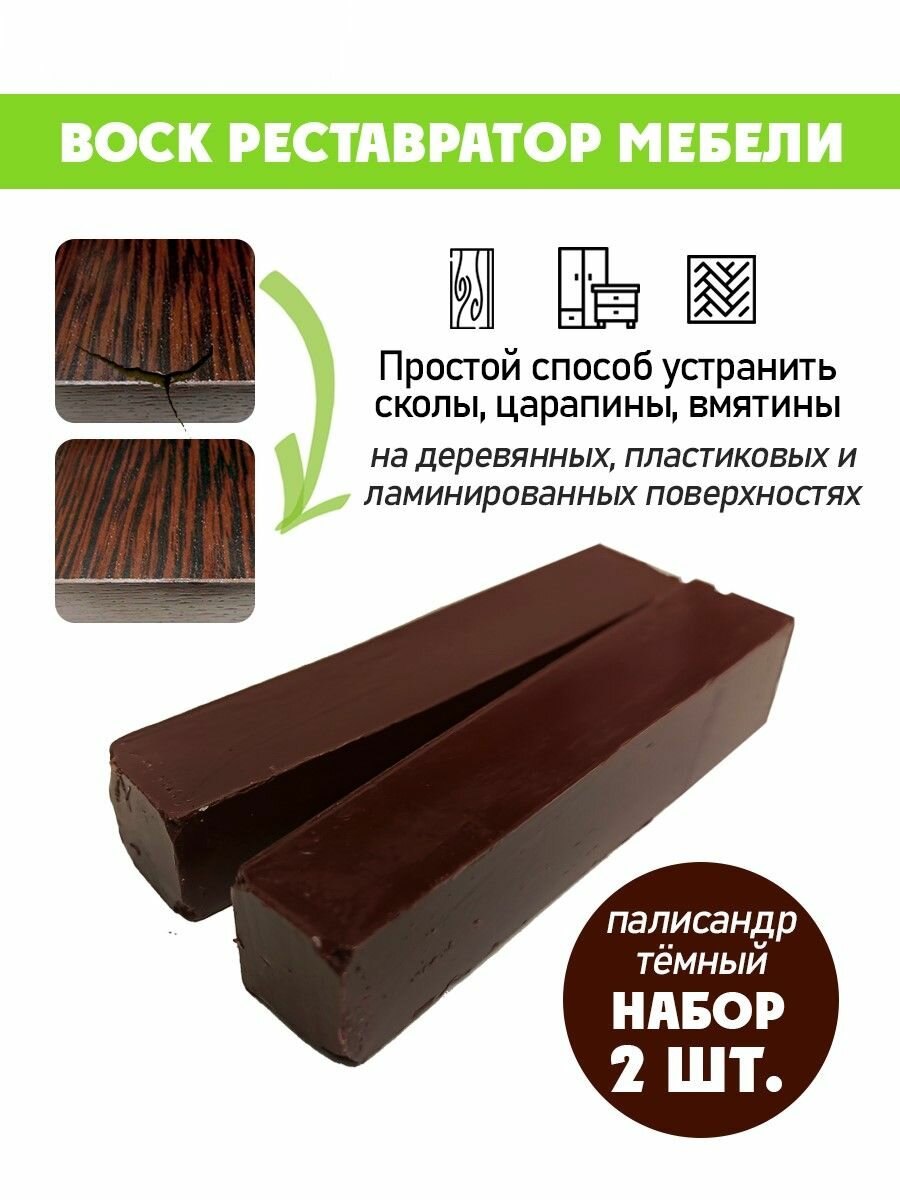 Воск мягкий для реставрации мебели и напольного покрытия/ 2 шт/ цвет - Палисандр Темный