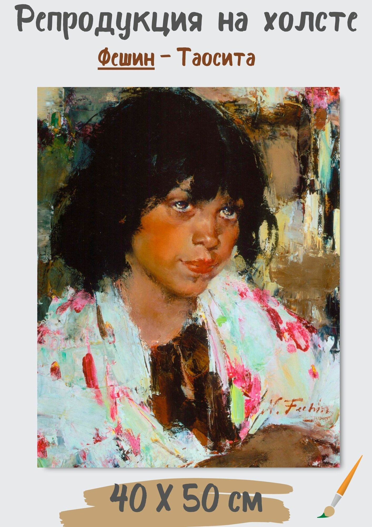 Николай Иванович Фешин "Таосита (1927-1933)". Картина 50х40