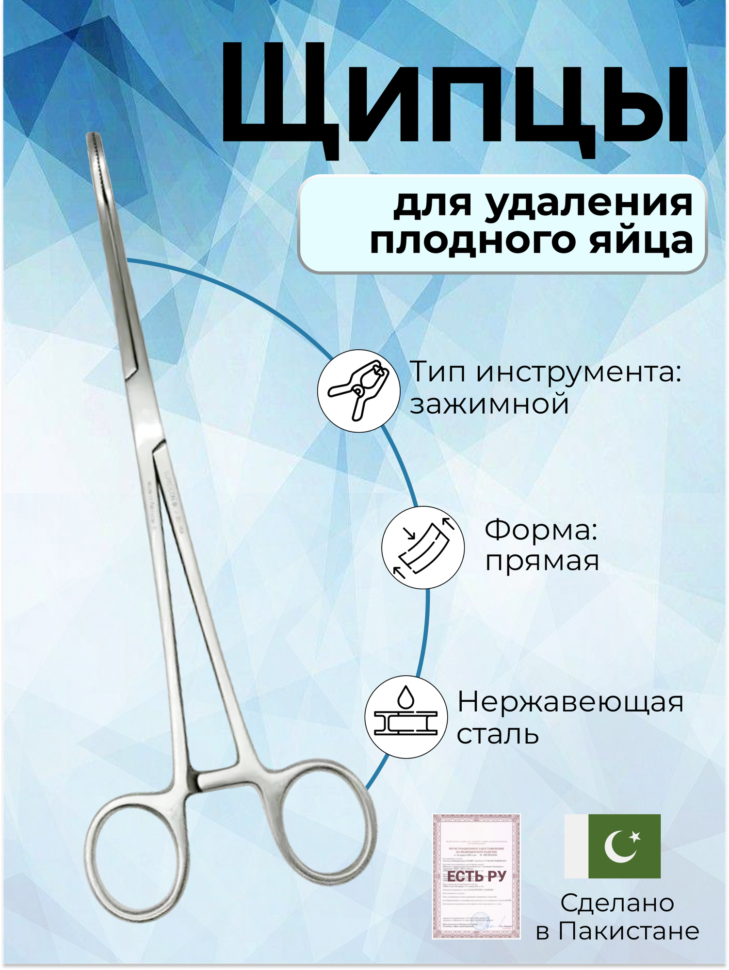 Щипцы для удаления плодного яйца, прямые, с шириной губок 12 мм на 250мм, Surgicon, имеют Регистрационное удостоверение