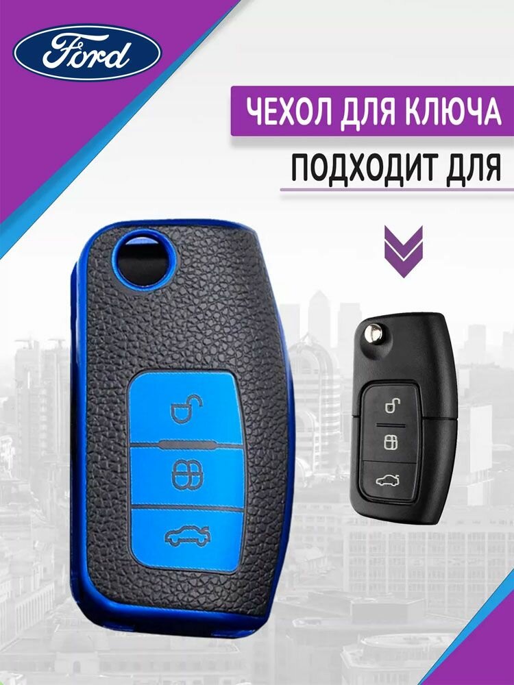 Защитный чехол для ключей от машины Чехол для корпуса ключа Ford Focus 2, Форд Фокус 2