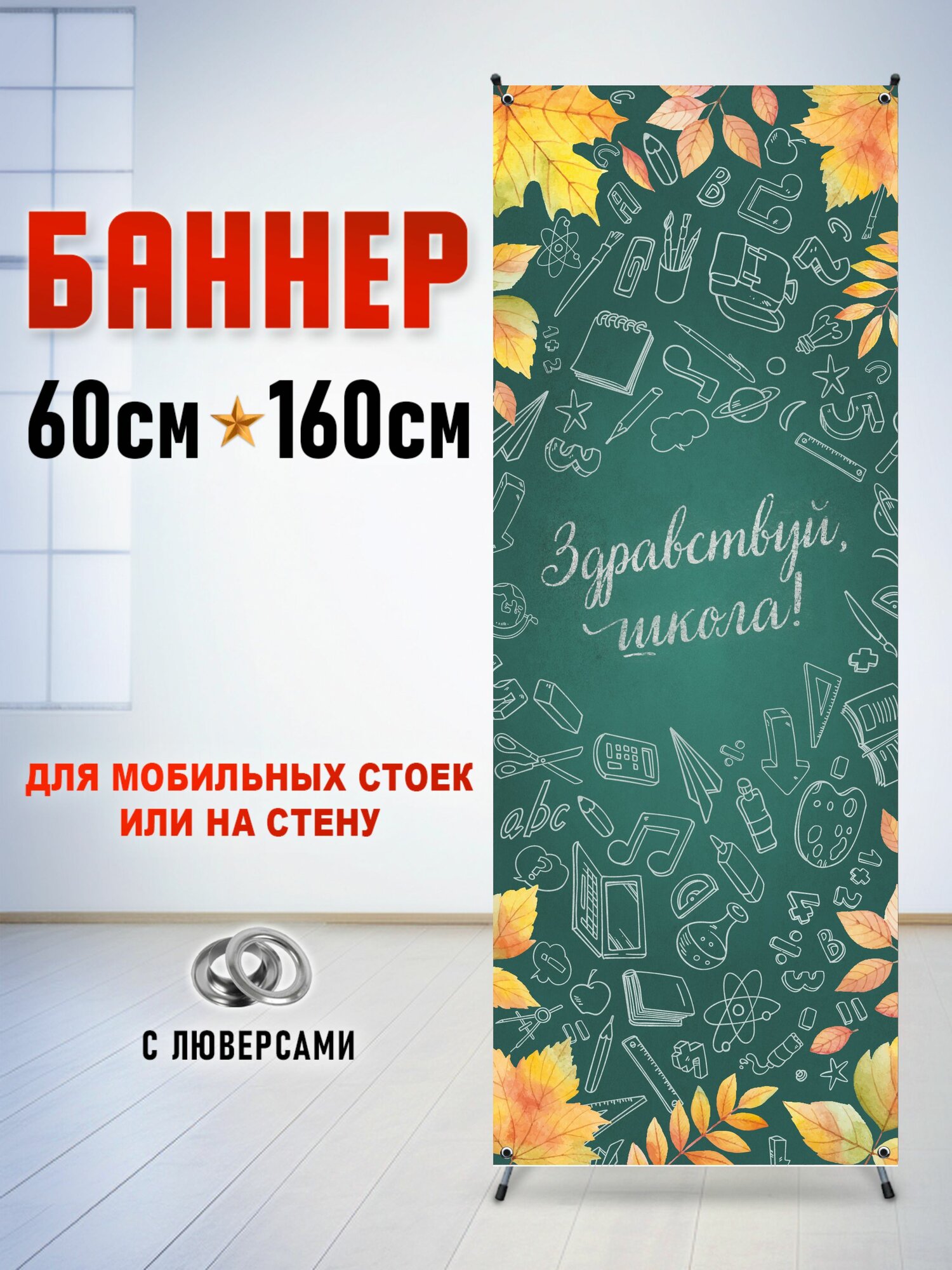 Фотозона баннер "Здравствуй, школа" 60х160 см