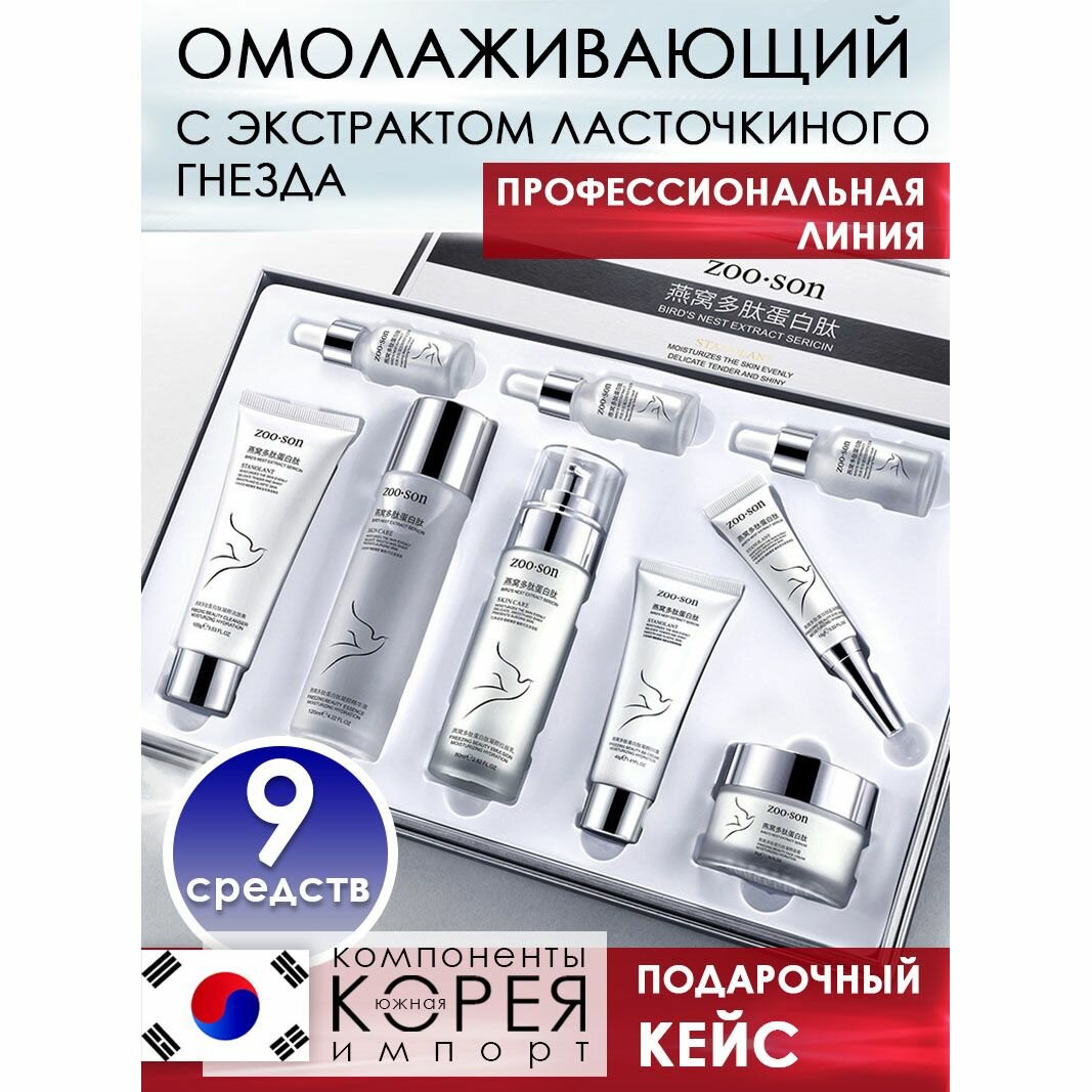 Подарочный набор уходовой косметики для лица ингредиенты Южная Корея 9 средств: пенка для умывания, тоник для лица/сыворотка, лосьон, крем для кожи вокруг глаз, бьютибокс